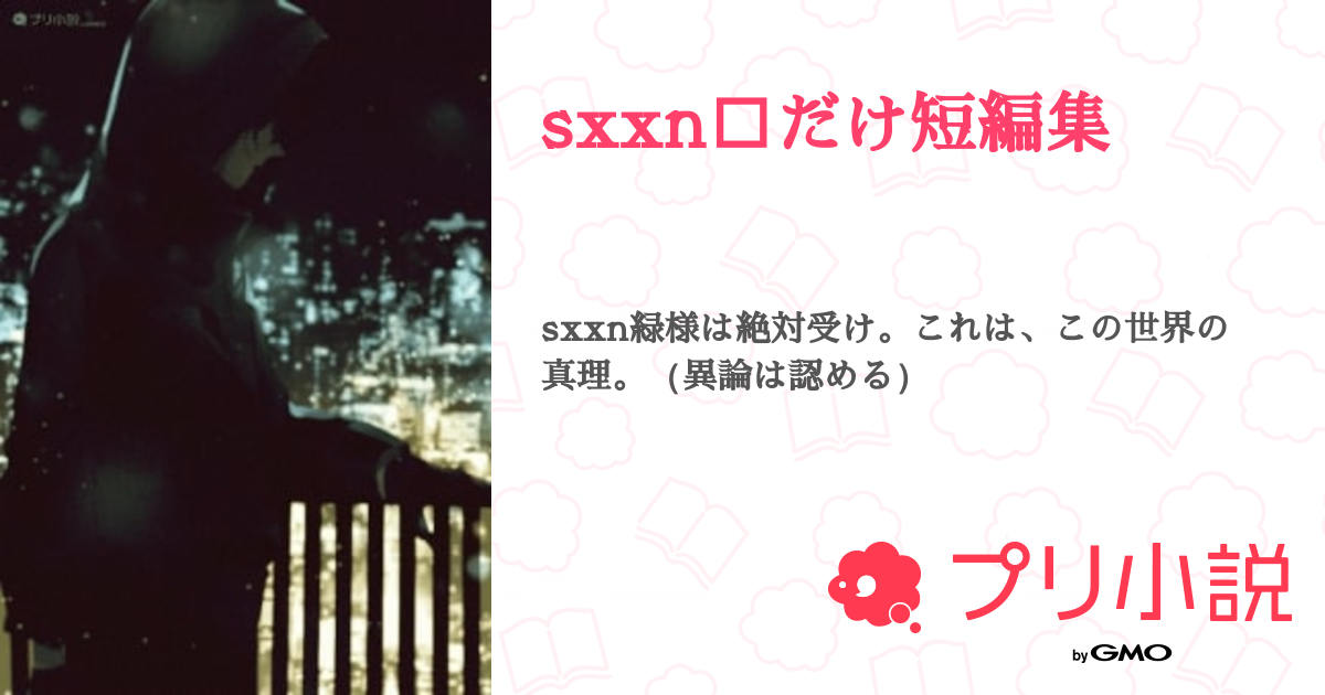 第9話：オメガバース 紫×緑 ﾘｸ（sxxn🔞だけ短編集）｜無料スマホ夢小説ならプリ小説 byGMO